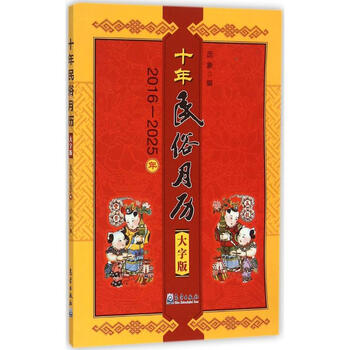 十年民俗月历(大字版)
