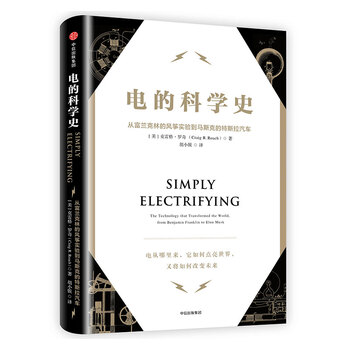 电的科学史 从富兰克林的风筝实验到马斯克的特斯拉汽车 中信出版社