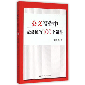 公文写作中*常见的100个错误