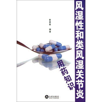 风湿性和类风湿关节炎用药知识