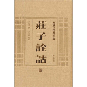 安徽古籍丛书萃编 庄子诠诂