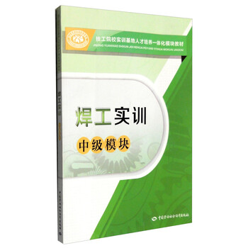 焊工实训（中级模块）