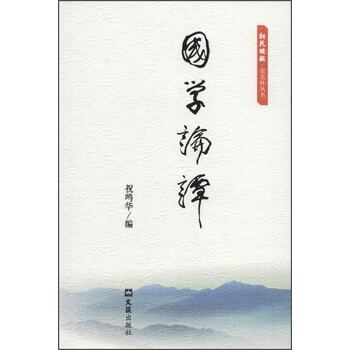 国学论谭