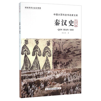 中国大百科全书名家文库：秦汉史（大字版）