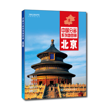 中国分省系列地图册：北京（2016年全新版）