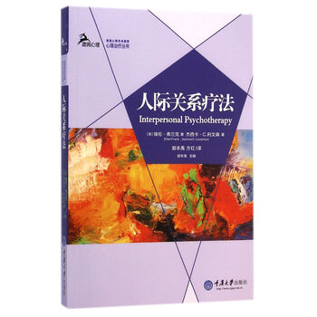 人际关系疗法/心理治疗丛书