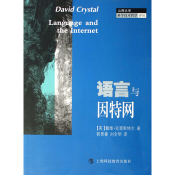 语言与因特网/山西大学科学技术哲学译丛