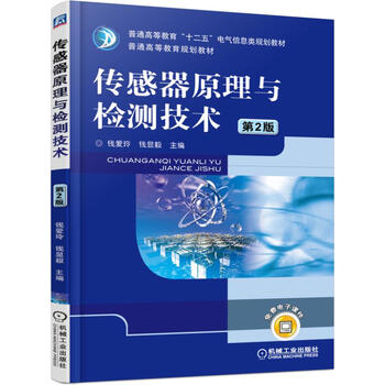 传感器原理与检测技术（第2版）