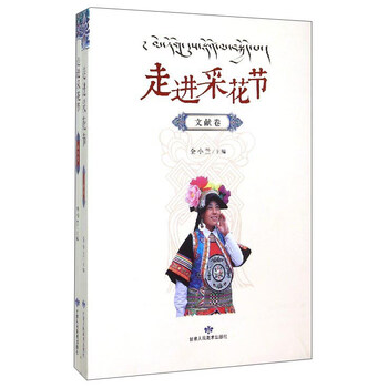 走进采花节（文献卷 套装共2册）