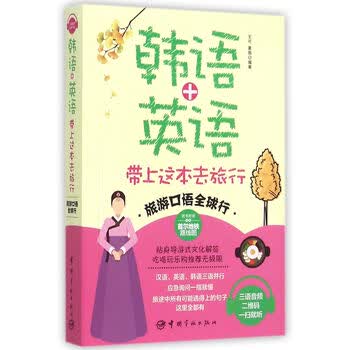 韩语+英语带上这本去旅行(旅游口语全球行)