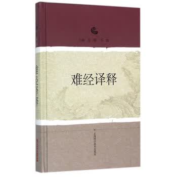 难经译释(精)
