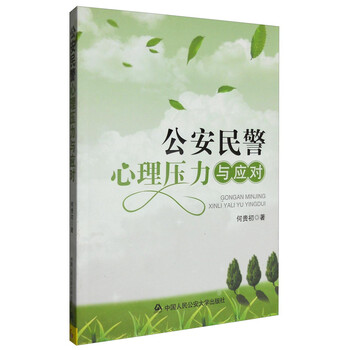 公安民警心理压力与应对