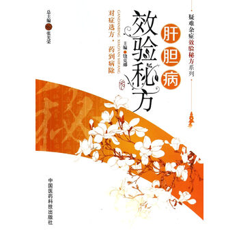 肝胆病效验秘方/疑难杂症效验秘方系列