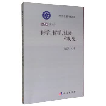国科大文丛：科学、哲学、社会和历史