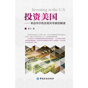 投资美国：来自华尔街及相关专家的解读