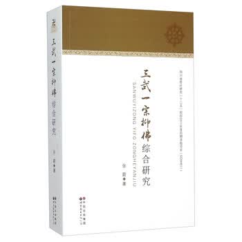 三武一宗抑佛综合研究