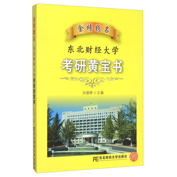 金榜题名：东北财经大学考研黄宝书