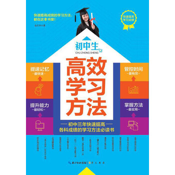 高效学习方法：初中生