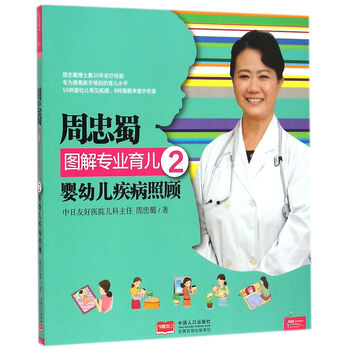 周忠蜀图解专业育儿(2婴幼儿疾病照顾)
