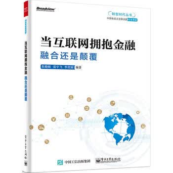 当互联网拥抱金融