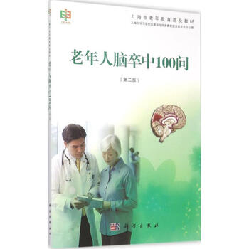 老年人脑卒中100问(第2版)