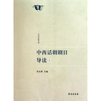 中西话剧剧目导读（壹）
