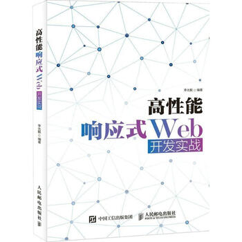 高性能响应式Web开发实战