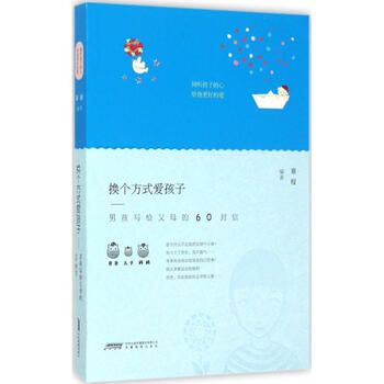 换个方式爱孩子男孩写给父母的60封信