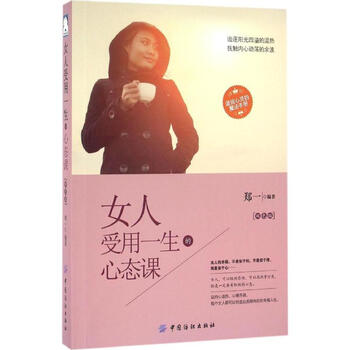 女人受用一生的心态课(双色版)