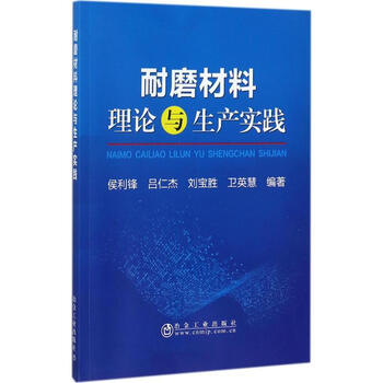 耐磨材料理论与生产实践