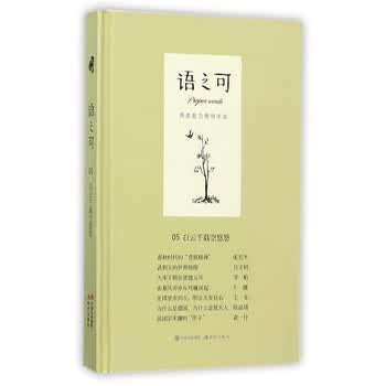 语之可(5白云千载空悠悠)(精)