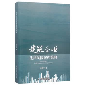 建筑企业法律风险防控策略