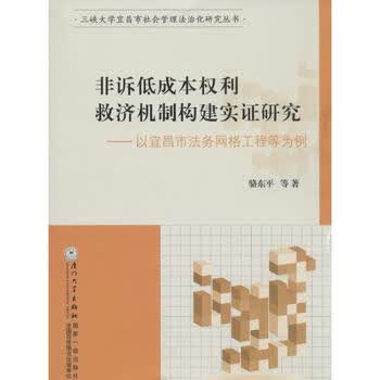 非诉低成本权利救济机制构建实证研究