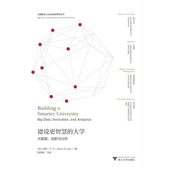 建设更智慧的大学(大数据创新与分析)/大数据与人文社会科学研究丛书