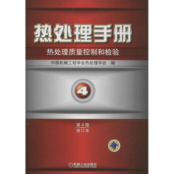 热处理手册(第4版修订本)(第4卷)