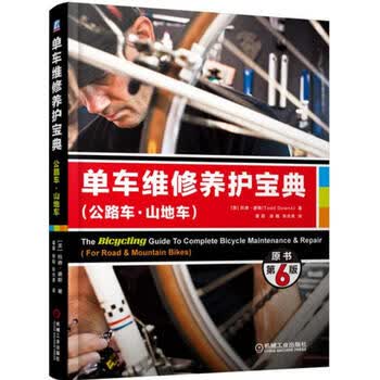单车维修养护宝典(原书第6版)