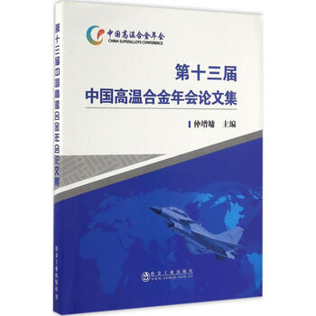 第十三届中国高温合金年会论文集