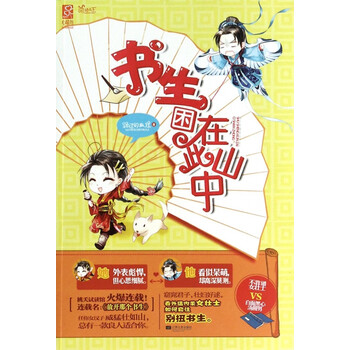 书生困在此山中