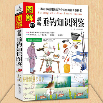 图解新垂钓知识图鉴 垂钓书 钓鱼书籍 新手学钓鱼入门书籍 钓鱼功略钓具的组合与使用 垂钓技巧海钓矶钓