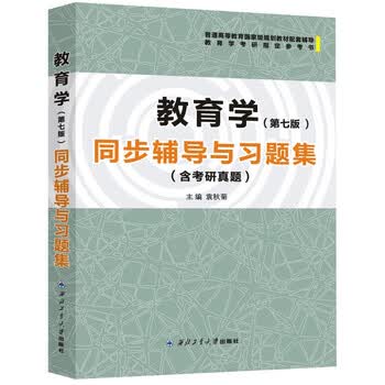 包邮 教育学 第七版 同步辅导与习题集 含考研真题 袁秋菊 配套人教版教育学第7版教材教育学考研练习