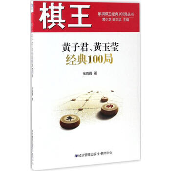 棋王黄子君、黄玉莹经典100局