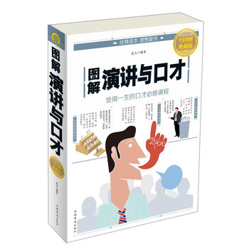 图解演讲与口才（全彩图解典藏版）