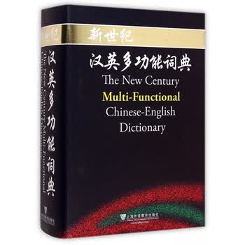 新世纪汉英多功能词典(精)
