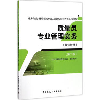 质量员专业管理实务(第2版)装饰装修