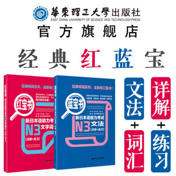 【N3】(2本)【红宝书+蓝宝书】新日本语能力考试文法+文字词汇 单词语法 三级