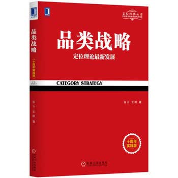 品类战略-定位理论最新发展(十周年实践版)