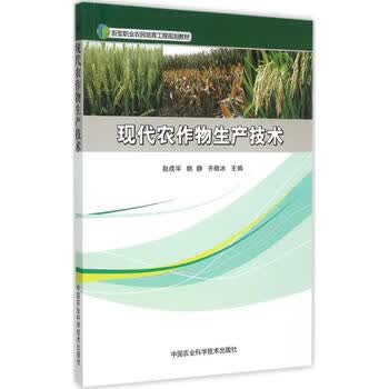 现代农作物生产技术