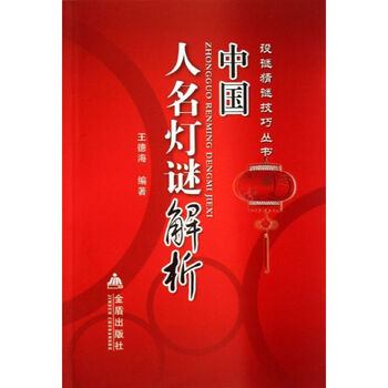 中国人名灯谜解析 