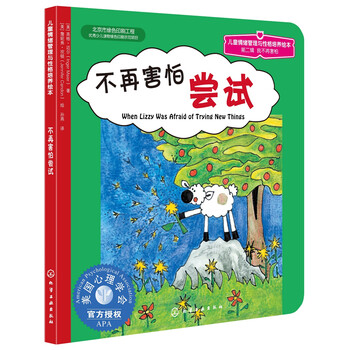 不再害怕尝试 美国心理学会儿童情绪管理与性格培养绘本（克服胆小怯懦 勇敢自信 3-6岁）
