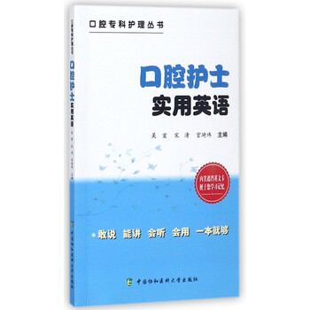 口腔护士实用英语/口腔专科护理丛书